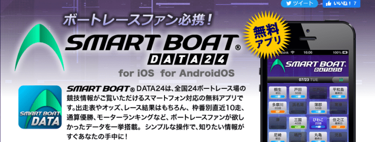 競艇予想アプリ「SMART BOAT DATA24」は完全無料！おすすめ機能を3つ紹介