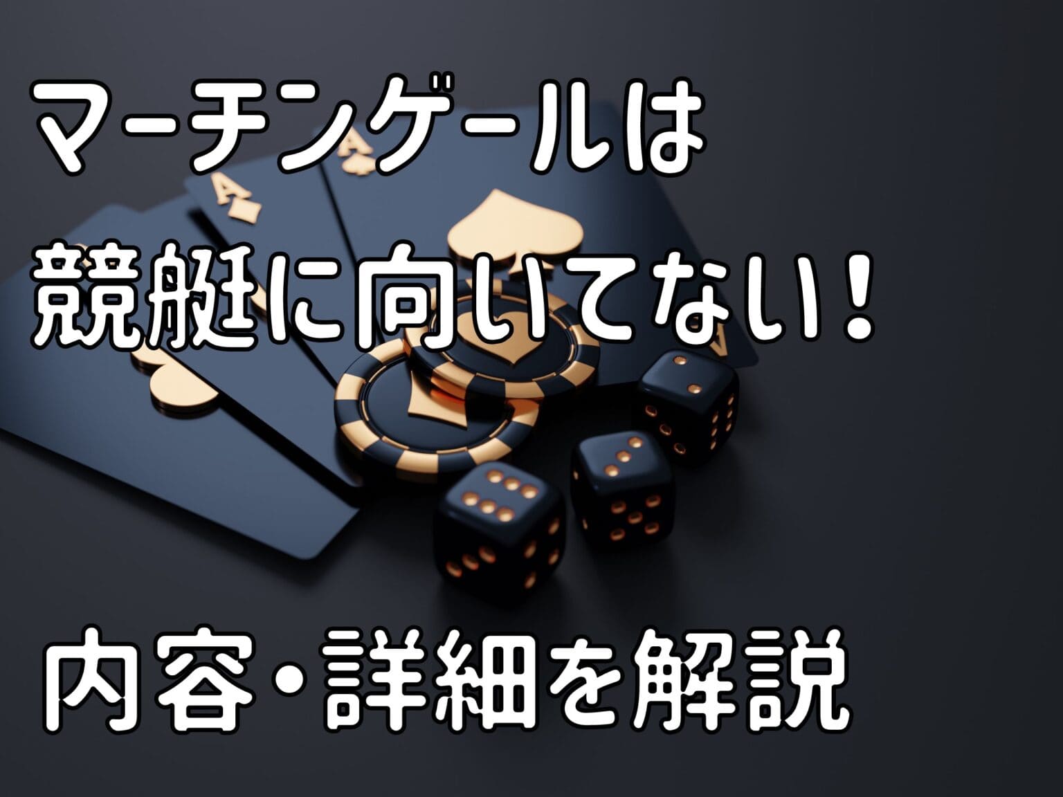 マーチンゲール法は競艇で通用する？！内容ややり方を詳しく解説！